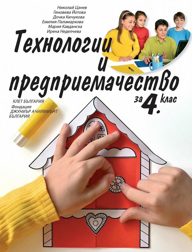 【Книга за учителя по технологии и предприемачество за 4 клас】Анубис и