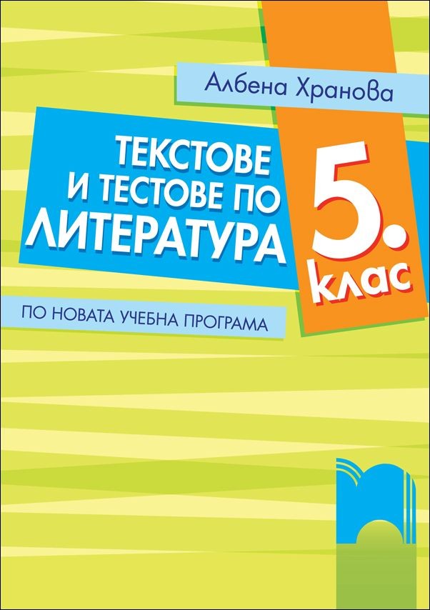 【Книга за учителя по литература за 12. клас - Просвета София 2021 ...