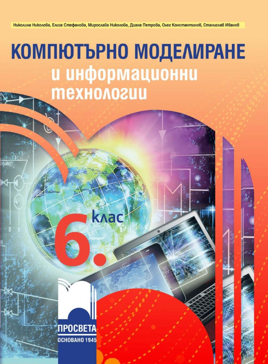 【Учебник по компютърно моделиране и информационни технологии за 5 клас