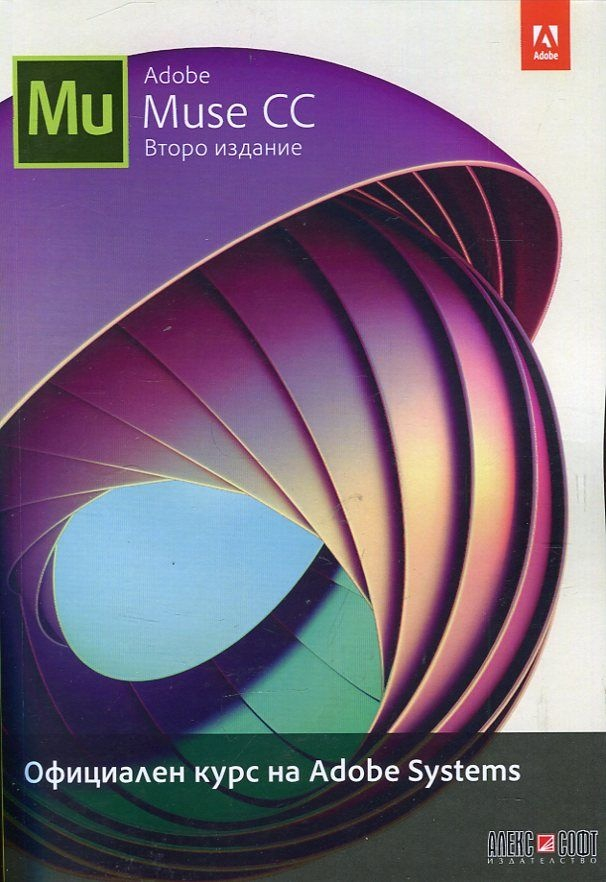 【Adobe Muse CC - Официален курс на Adobe Systems】 Алекс Софт • Цена ...