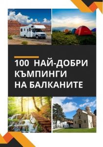 【100 най-добри къмпинги на Балканите】LifeTime Publishing • Цена | Ciela.com