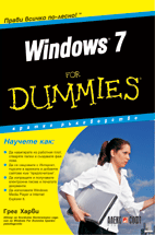 【Windows 7 For Dummies - кратко ръководство】Алекс Софт • Цена | Ciela.com