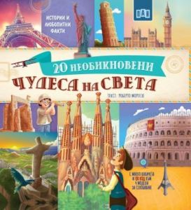 【20 необикновени чудеса на света】Пан • Цена | Ciela.com