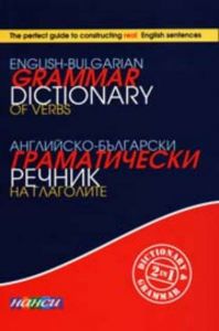 【Английско-български граматически речник на глаголите. English ...