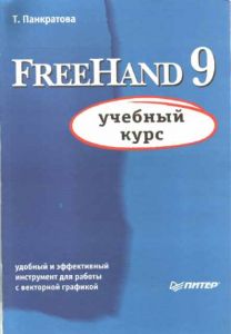 【FreeHand 9 - учебный курс】Питер • Цена | Ciela.com