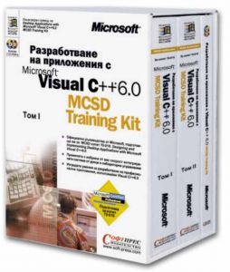 【Microsoft Visual C++ 6.0 MCSD Training Kit】СофтПрес • Цена | Ciela.com