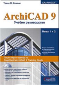 【ArchiCAD 9 – Учебно ръководство】СофтПрес • Цена | Ciela.com