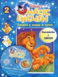 【Magic English 2: Заедно с мама и татко + CD】Егмонт • Цена | Ciela.com