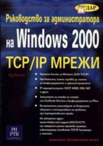 【Ръководство за администратора на Windows 2000 TCP/IP мрежи】ИнфоДАР • Цена | Ciela.com