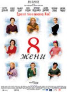 【8 жени. 8 femmes (VHS)】Sunny Films • Цена | Ciela.com