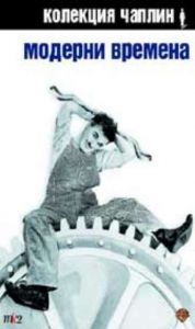 【КОЛЕКЦИЯ ЧАПЛИН: Модерни времена. Modern times (DVD)】Sunny Films ...