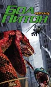 【Боа срещу питон. Boa vs. Python (VHS)】Sunny Films • Цена | Ciela.com