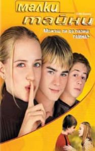 【Малки тайни. Little Secrets (VHS)】Sunny Films • Цена | Ciela.com