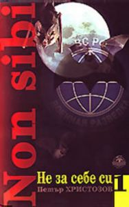 【Non sibi (Не за себе си) - книга 1】Водолей • Цена | Ciela.com