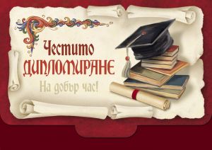 【Плик за пари - Абитуриенти - Честито дипломиране】 • Цена | Ciela.com