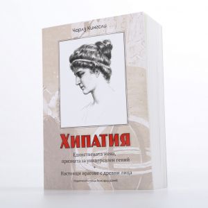 【Хипатия – настоящи врагове с древни лица】 • Цена | Ciela.com