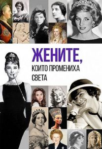 【Жените, които промениха света】Паритет • Цена | Ciela.com