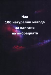 【Над 100 натурални метода за вдигане на вибрацията】 • Цена | Ciela.com