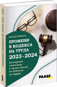 【Промени в кодекса на труда 2023 - 2024 година 】РААБЕ България • Цена | Ciela.com