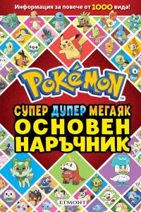 【Основен наръчник POKEMON】Егмонт • Цена | Ciela.com