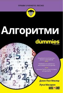 【Алгоритми For Dummies】Алекс Софт • Цена | Ciela.com