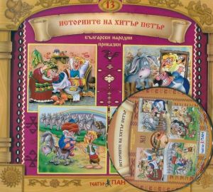 【Историите на Хитър Петър + CD】Театър Пан • Цена | Ciela.com