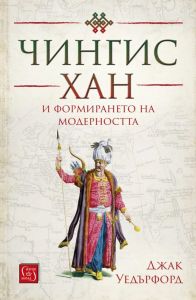 【Чингис хан и формирането на модерността】Изток - Запад • Цена | Ciela.com