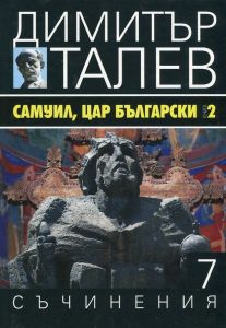 【Димитър Талев - Съчинения в 15 тома - том 7 - Самуил, цар български ...