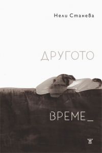 【Другото време】Жанет - 45 • Цена | Ciela.com
