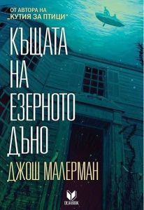 【Е-книга Къщата на езерното дъно】Deja Book • Цена | Ciela.com