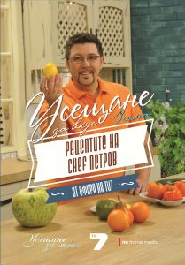 【Усещане за вкус. Зима. Рецептите на chef Петров】Ентусиаст • Цена ...