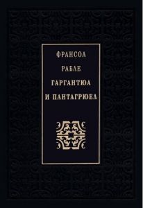 【Гаргантюа и Пантагрюел】Захарий Стоянов • Цена | Ciela.com