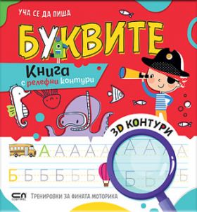【Уча се да пиша Буквите】СофтПрес • Цена | Ciela.com