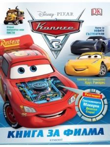 【Колите 3: Книга за филма】Егмонт • Цена | Ciela.com