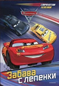 【Колите 3 - Забава с лепенки 】Егмонт • Цена | Ciela.com