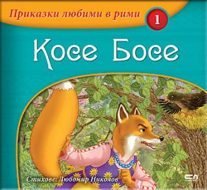 【Косе Босе】СофтПрес • Цена | Ciela.com