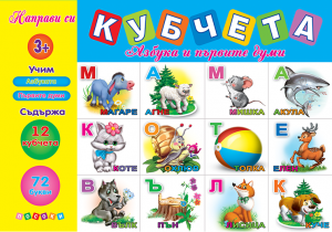 【Кубчета - Азбуката и първи думи】Посоки • Цена | Ciela.com