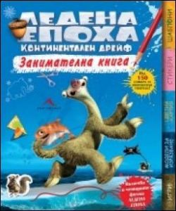 【Ледена епоха. Континентален дрейф】Книгомания • Цена | Ciela.com
