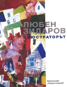 【Любен Зидаров - Илюстраторът - Албум】Захарий Стоянов • Цена | Ciela.com