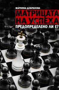 【Матрицата на успеха - предопределено ли е?】24 квадрата* • Цена | Ciela.com