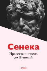 【Нравствени писма до Луцилий - Сенека】Хеликон • Цена | Ciela.com