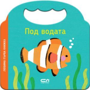 【Любима първа книжка - Под водата】СофтПрес • Цена | Ciela.com