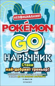 【POKÉMON GO наръчник】Егмонт • Цена | Ciela.com
