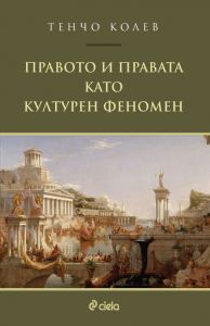 【Правото и правата като културен феномен】Сиела • Цена | Ciela.com