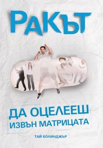 【Ракът - да оцелееш извън матрицата】Елпи-02 • Цена | Ciela.com