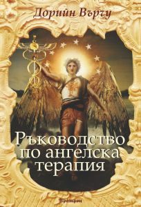 【Ръководство по ангелска терапия】Аратрон • Цена | Ciela.com