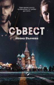【Съвест】 • Цена | Ciela.com