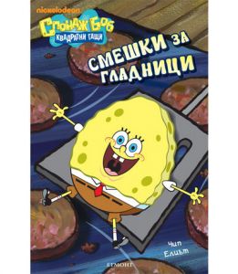 【Спондж Боб: Смешки за гладници】Егмонт • Цена | Ciela.com
