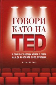 【Говори като на TED - 9 тайни от водещи умове в света как да говорите ...