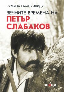 【Вечните времена на Петър Слабаков】Знаци • Цена | Ciela.com